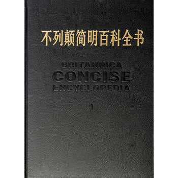 不列颠简明百科全书(共4册修订版)(精)