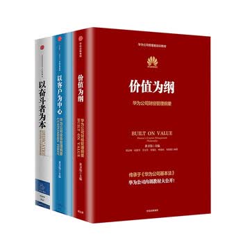 【包邮】华为内训书籍 管理三部曲（共3册）价值为纲+以奋斗者为本+以客户为中心 黄卫伟 中信出版社