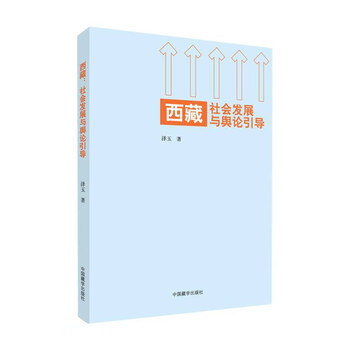~~：社会发展与舆论引导9787521102901