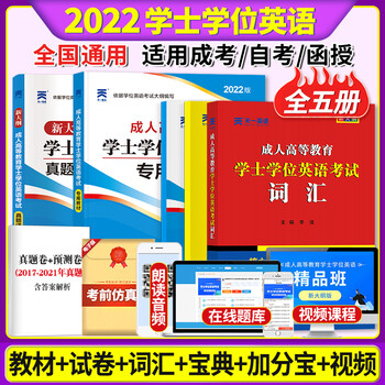 天一2022年全国新大纲成人高等教育学士学位英语考试教材历年真题预测试卷通关宝典加分宝常用短语词汇成考自考础函授山东浙江西苏四川河北湖南贵州河南省 天一学士学位教材试卷5本套