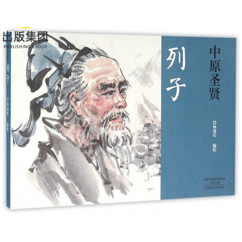 中原圣贤(列子)