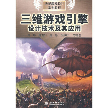 动漫游戏设计系列教程:三维游戏引擎设计技术及其应用