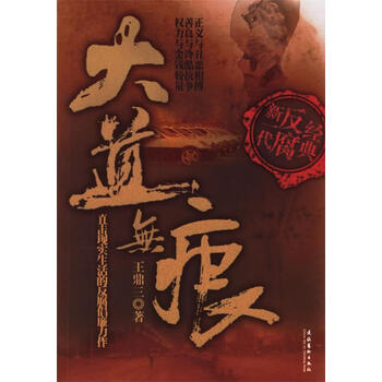 大道无痕 王鼎三 著