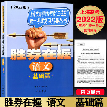  2022版 胜券在握 语文 基础篇 上海市高等院校招收三校生统一考试复习指导丛书
