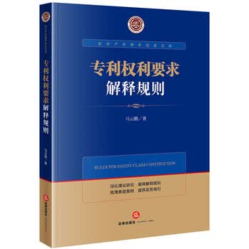 专利权利要求解释规则 马云鹏