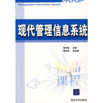 现代管理信息系统