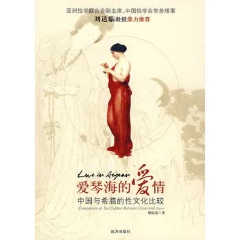 爱情海的爱情—中国与古希腊性文化比较