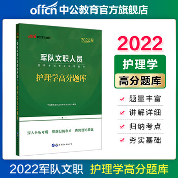 中公教育2022军队文职人员招聘考试教材题库练习题含部分真题：护理学高分题库（全新升级）