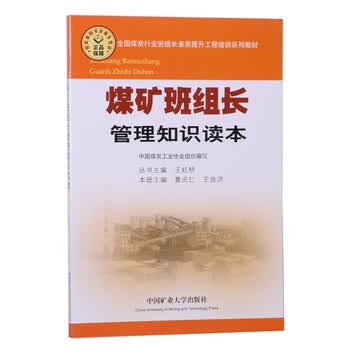 煤矿班组长管理知识读本