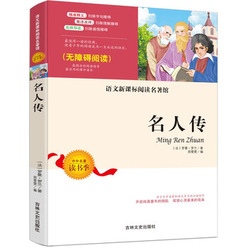 名人传 罗曼罗兰著名师点评 书正版初中版小学版青少年版阅读书籍