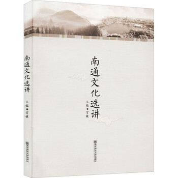 南通文化选讲 图书