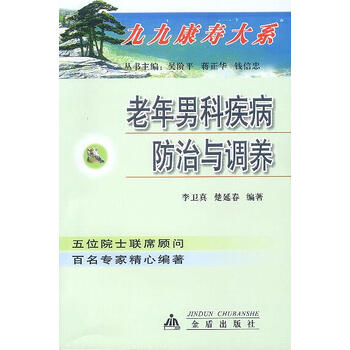 老年男科疾病防治与调养【正版图书】