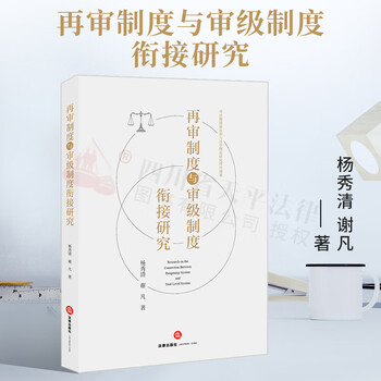 2021新书 再审制度与审级制度衔接研究