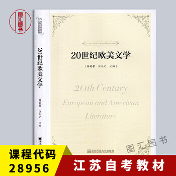 备战2022 全新正版 江苏自考教材 28956 20世纪欧美文学 杨莉馨 汪介之 2018年版 南