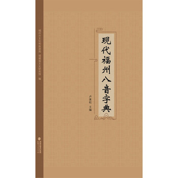 现代福州八音字典