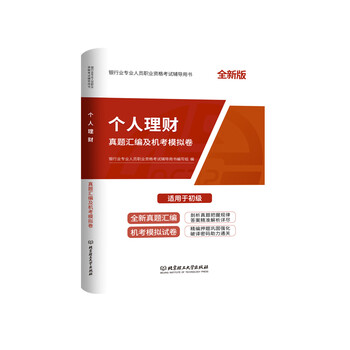 银行从业试卷《个人理财（初级）》
