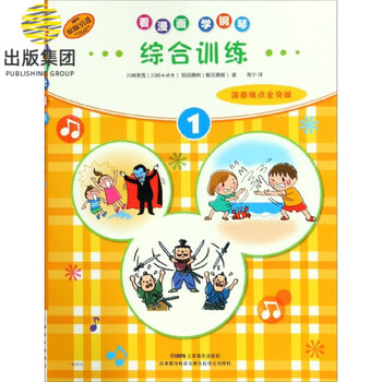 综合训练(1原版引进)/看漫画学钢琴