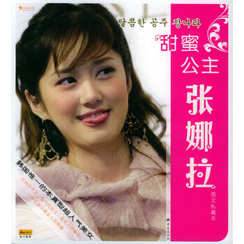 甜蜜公主张娜拉 郭君敏 著 9787536672949