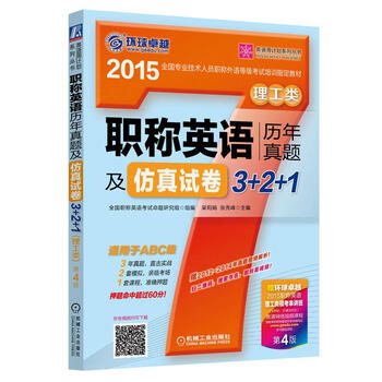 职称英语历年真题及仿真试卷3+2+1 梁莉娟 9787111476450