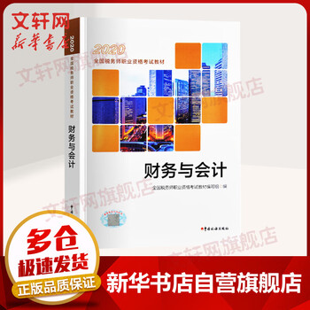 税务师2020官方教材 财务与会计