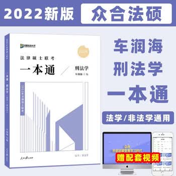 法律硕士联考一本通9787511566614人民日报