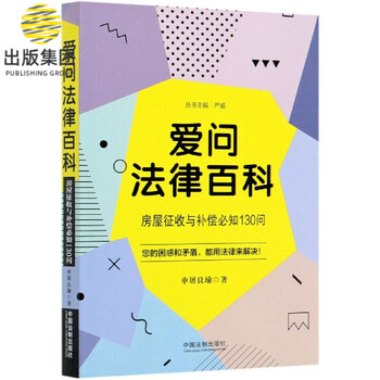 爱问法律百科(房屋征收与补偿必知130问)