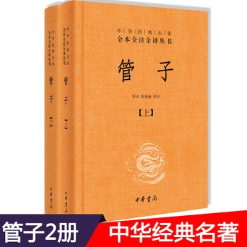 管子上下册 精装版/全本全注全译文白对照/语文教材配套书目/小初高书目/完整版/暑假课外阅读//中华