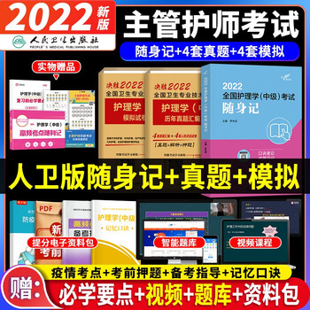 备考2023 主管护师2022人卫版 护理学（中级）2022人卫随身记+未来历年真题精解试卷+模拟试题 共3本