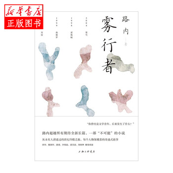 雾行者 上海三联书店 路内  