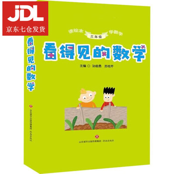 看得见的数学.3年级  9787548842699