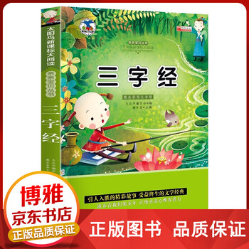 正版彩图三字经注音版少儿读物小学生一二三年级课外书经典书目儿童文学拼音读物6-12岁图书籍正版