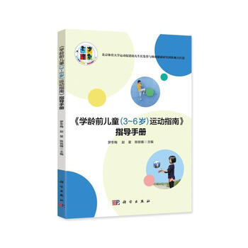 《学龄前儿童（3-6岁）运动指南》指导手册罗冬梅家教9787030684684