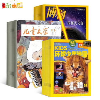 博物+儿童文学（儿童版）+环球少年地理杂志组合 2022年7月起订 全年订阅 杂志铺 杂志订阅 认