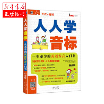 人人学音标一生必学的英语发音入门书 白金版 中国对外翻译出版社 昂秀外语教研组新华书店正版图书