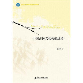 中国古钟文化传播述论【正版图书】