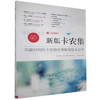 新版卡农集：的卡农优秀钢琴版本荟萃：曲二维码随身听 北京体育大学出版社9787564424077
