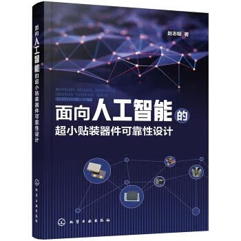 面向人工智能的超小贴装器件可靠性设计