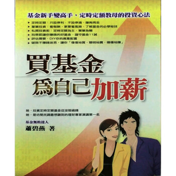 台版 买基金为自己加薪 定时定额教母投资心法投资理财