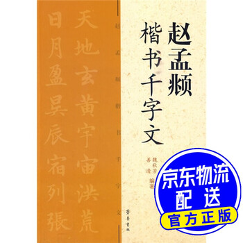 赵孟頫楷书千字文