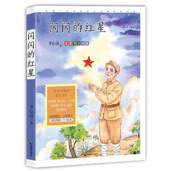 闪闪的红星(名家公开课美绘版)/成长读书课
