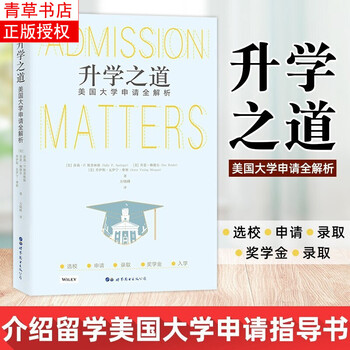 升学之道 美国大学申请全解析 介绍留学美国大学申请的指导书 美国大学申请流程事项指导 美国高考志愿