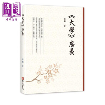 大学 广义 港台原版 潘麟 布克文化 中国哲学 儒家