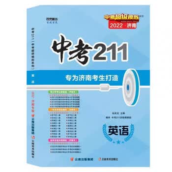 2022版中考211语文英语数学物理化学生物地理模拟题济南中考备考试卷练习题九年级初三中考前冲刺 2022版 英语