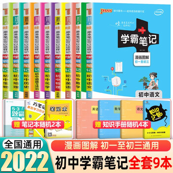 【科目自选】2022新学霸笔记初中全套语文数学英语物理化学生物地理历史道德与法治制七八九年级学霸笔记 全套9本