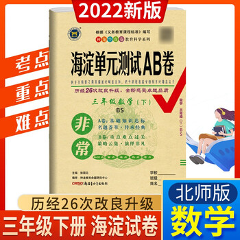2022三年级下册海淀单元测试AB卷 数学 北师版
