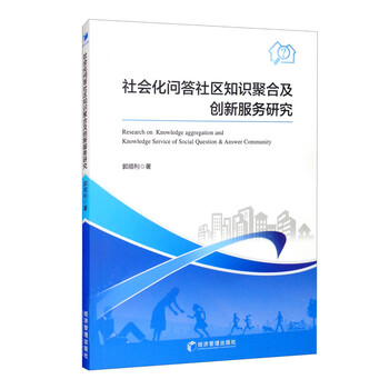 社会化问答社区知识聚合及创新型服务研究