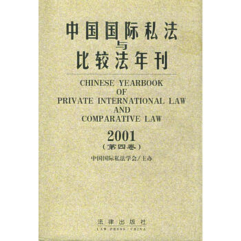 中国国际私法与比较法年刊