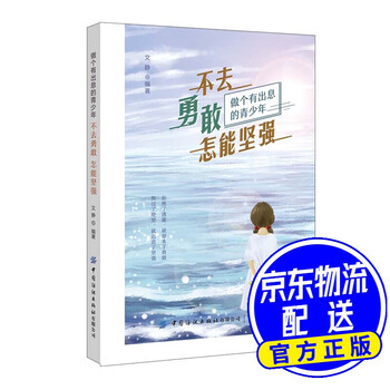 不去勇敢 怎能坚强