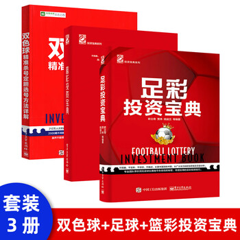 【出版社直供】 篮彩投资宝典