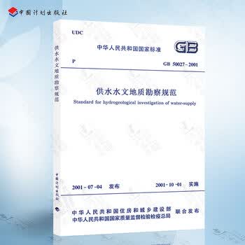 GB 50027-2001 供水水文地质勘查规范